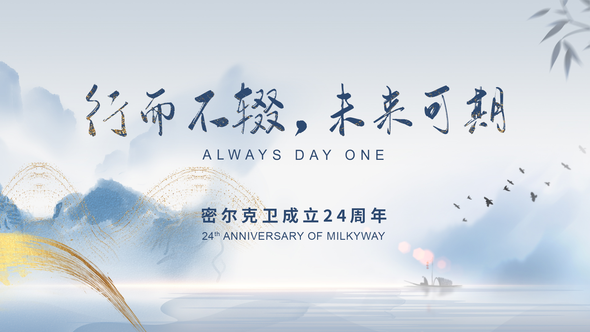 always day one - the 24th anniversary of milkyway-密尔克卫
